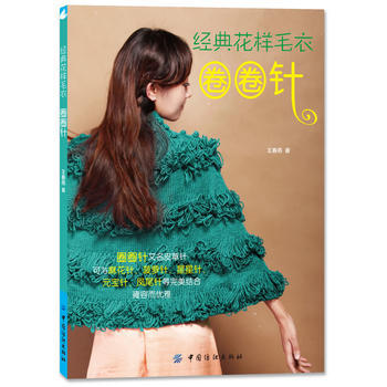 经典花样毛衣 圈圈针