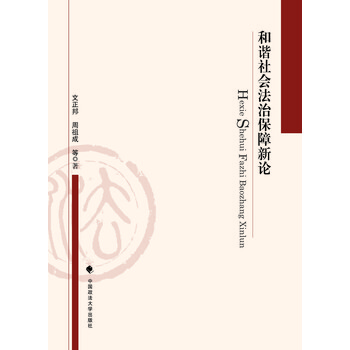 和谐社会法治保障新论