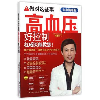 做对这些事高血压好控制(大字清晰版)