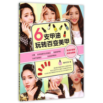 6支甲油玩转百变美甲