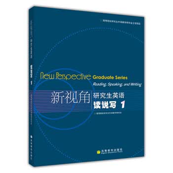 新视角研究生英语：读说写1（附光盘）以所选系列为准