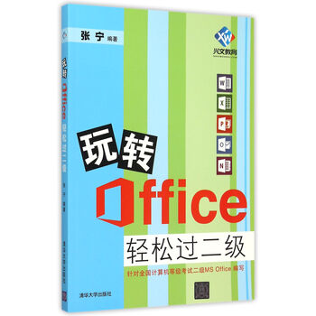 玩转Office轻松过二级