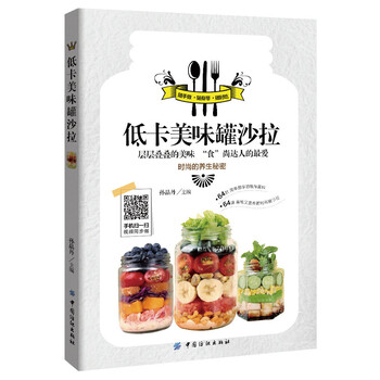 正版书籍 低卡美味罐沙拉9787518021192