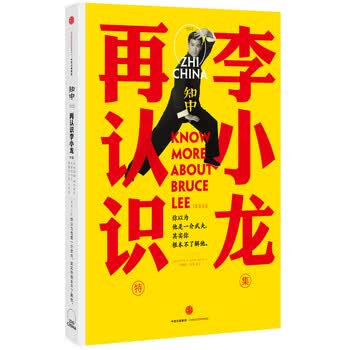 知中002：再认识李小龙