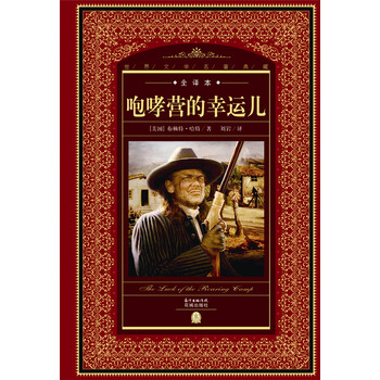 世界文学名著典藏·全译本：咆哮营的幸运儿(精装硬壳封面 中小学生课外阅读推荐 一年级二年级三年级四五六年级寒假阅读书籍）