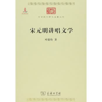 宋元明讲唱文学/中华现代学术名著丛书·第六辑
