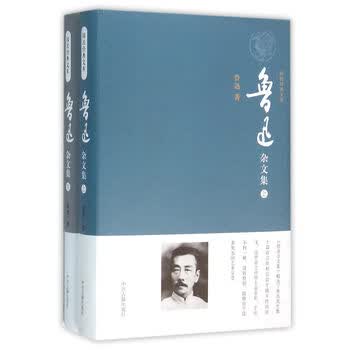 鲁迅杂文集(上下)(精)/国民经典文库