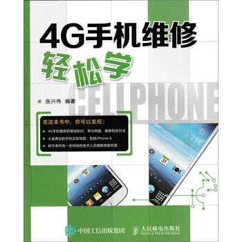   4G手机维修轻松学9787115401885人民邮电