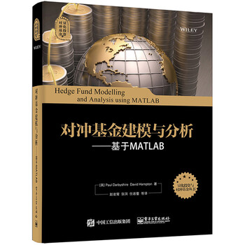 对冲基金建模与分析：基于MATLAB(博文视点出品)