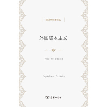 外围资本主义：危机与改造/经济学名著译丛