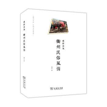 朴野清风：衢州民俗风情
