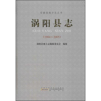 安徽省地方志丛书：涡阳县志（1985-2005）