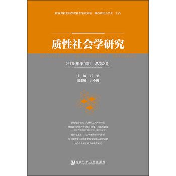 质性社会学研究（2015年第1期　总第2期）