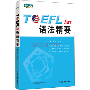  TOEFL iBT语法精要9787553624389