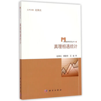 真理相遇统计/文化数学欣赏丛书
