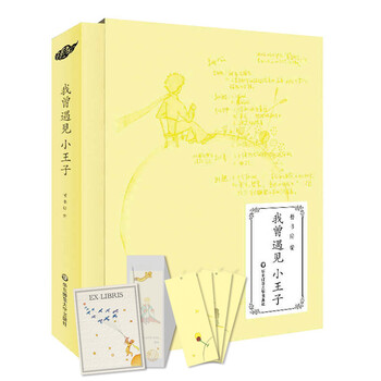 我曾遇见小王子（精装 珍藏版笔记本）