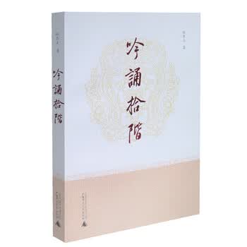 吟诵拾阶