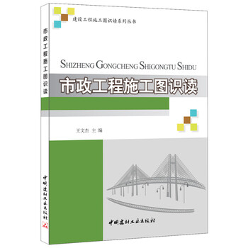 市政工程施工图识读/建设工程施工图识读系列丛书