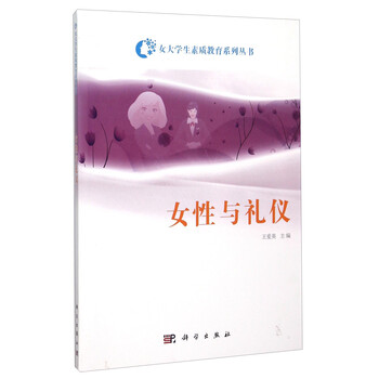 [正版图书]女性与礼仪