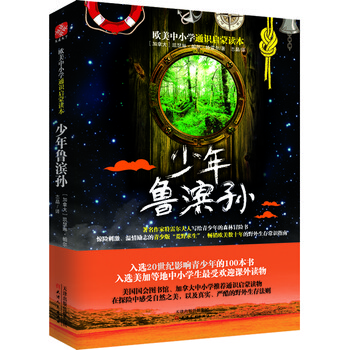 欧美中小学通识启蒙读本：少年鲁滨孙