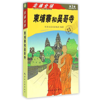 柬埔寨和吴哥寺(第3版)/走遍全球