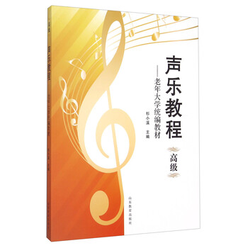 正版 声乐教程——高级9787532888597