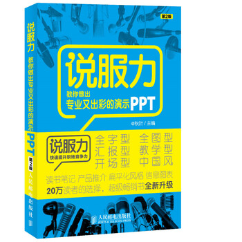 说服力：教你做出专业又出彩的演示PPT（第2版）（异步图书出品）