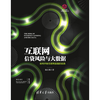   互联~~贷风险与大数据9787302408765清华大学
