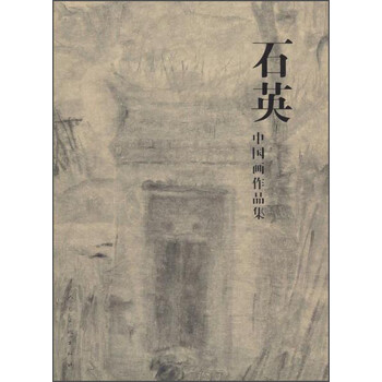 石英中国画作品集#