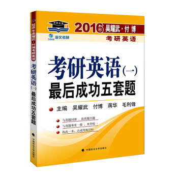 海文考研 2016年吴耀武 付博考研英语一 最后成功五套题