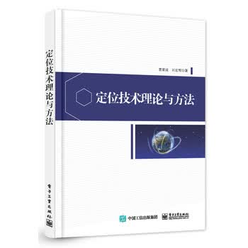 定位技术理论与方法