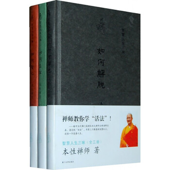 智慧人生三昧丛书