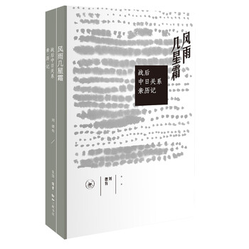 风雨几星霜：战后中日关系亲历记9787108062802