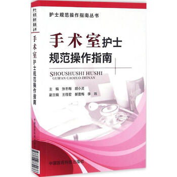 手术室护士规范操作指南