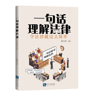 一句话理解法律：学法律就这么简单