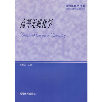  高等无机化学  陈慧兰 主编  高等无机化学教程 综合性大学师范大学化学专业高年级学生和研究生教材