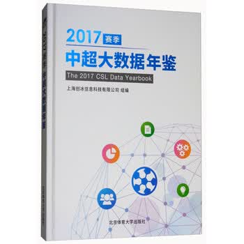 2017赛季中超大数据年鉴