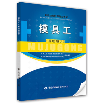 模具工（基础知识）/职业技能培训鉴定教材