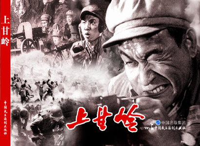上甘岭（红色经典电影连环画：抗美援朝系列）