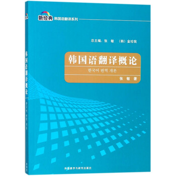 韩国语翻译概论/新经典韩国语翻译系列