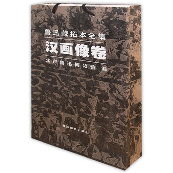 鲁迅藏拓本全集(汉画像卷共2册)(精)