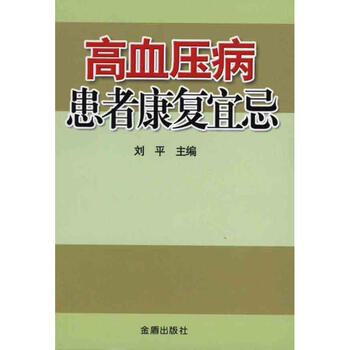 高血压病患者康复宜忌