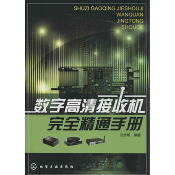 数字高清接收机完全精通手册