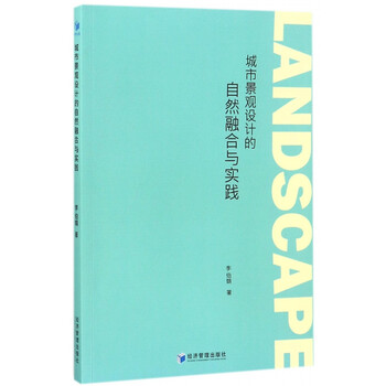 城市景观设计的自然融合与实践