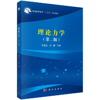 理论力学(第二版) 张亚红,刘睫
