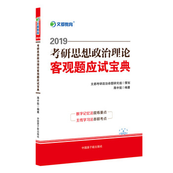 2019考研思想政治理论客观题应试宝典9787502290863