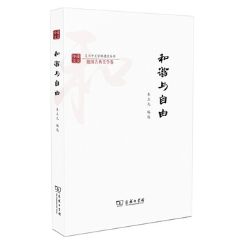 和谐与自由/复旦中文学科建设丛书