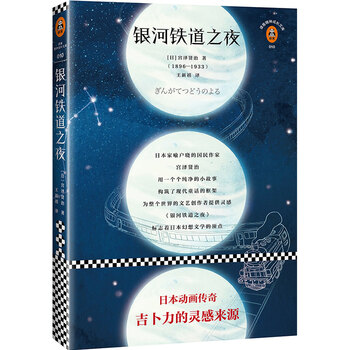 银河铁道之夜（全新修订典藏版）