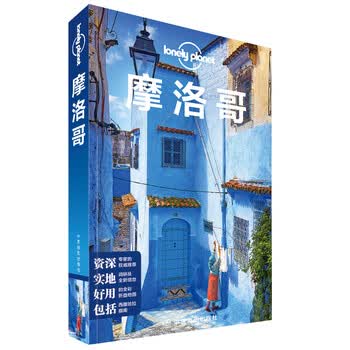 摩洛哥-LP孤独星球Lonely Planet旅行指南