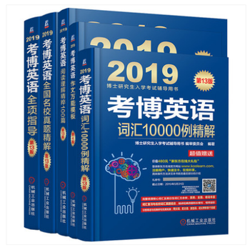 现货2019博士研究生入学考试 名校真题精解+词汇10000例精解+全项指导+阅读理解+作文万能模板